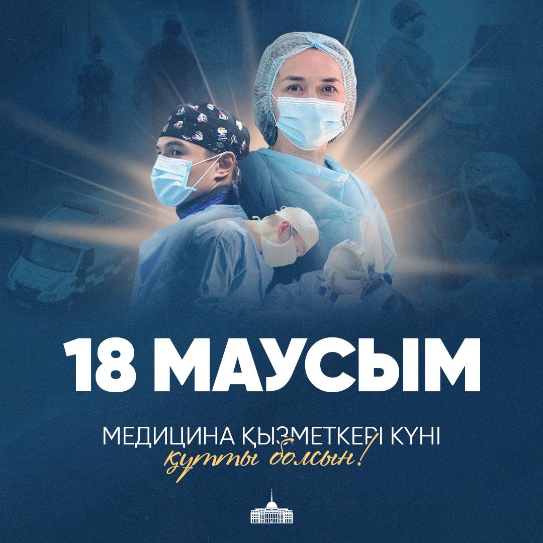 С Днем медицинского работника!